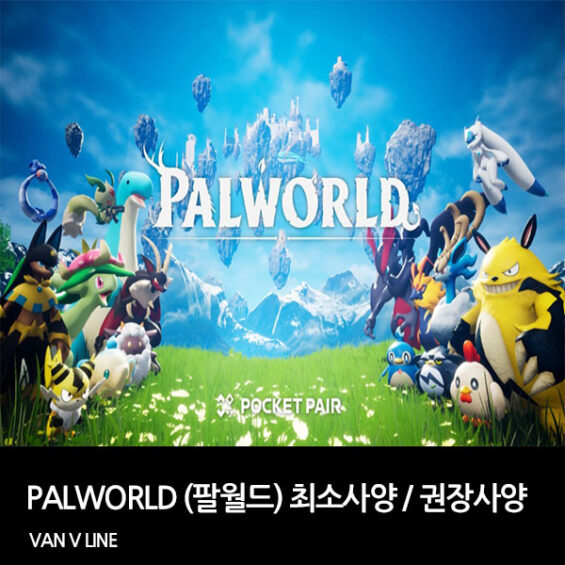 팔월드 (PalWorld) 트레이너 다운로드 [PalWorld Trainer Download] - Vanvline