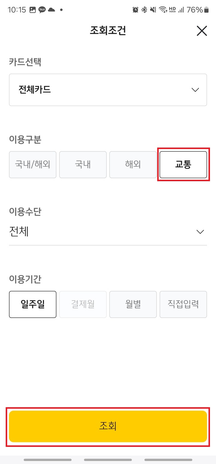 Kb국민카드 교통카드 사용내역 조회 방법 Vanvline