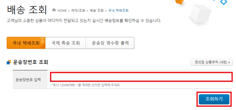 cj대한통운 배송조회 방법 3가지 (CJ 대한통운 자세히 조회) - Vanvline