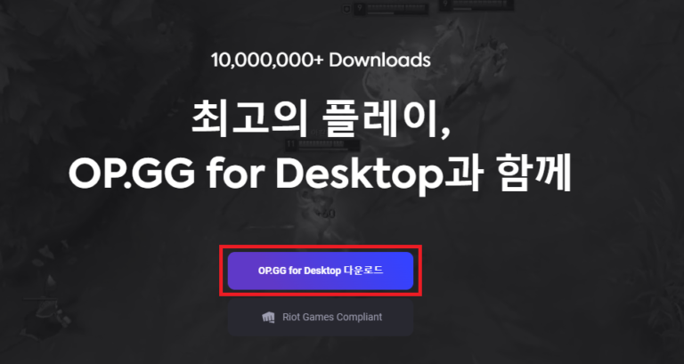 op.gg 데스크탑 다운로드 및 설치 방법 - Vanvline