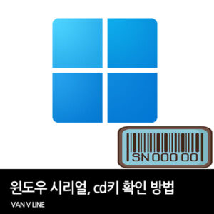 윈도우 제품키, cd키 확인 방법 (Check Windows Product Key) - Vanvline