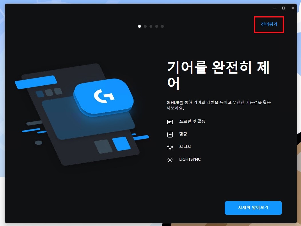 로지텍 G HUB 다운로드 및 설치 (logitech G HUB Download) - Vanvline