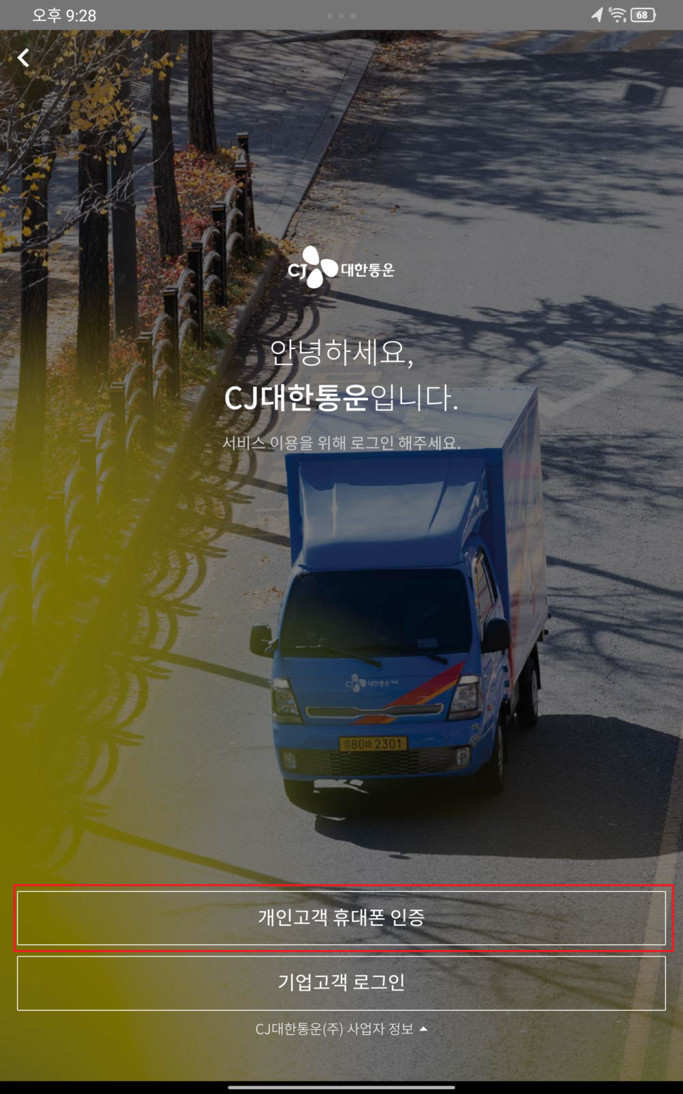 cj대한통운 운송장번호 없이 택배 조회 방법 - Vanvline