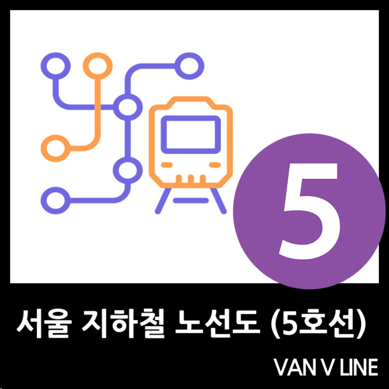 서울 5호선 지하철 노선도 (Seoul Subway Map Line 5) - Vanvline