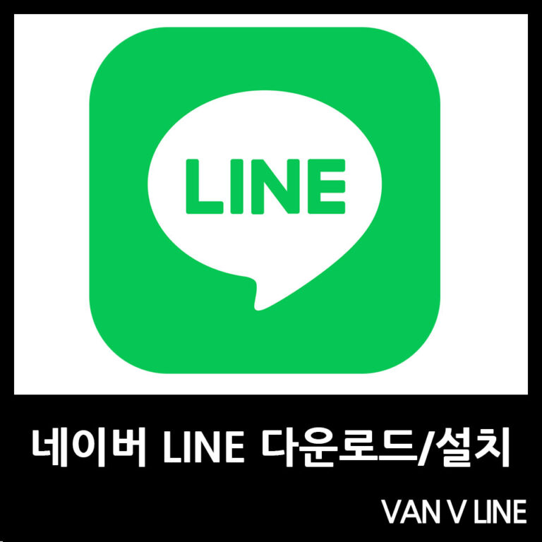 네이버 LINE PC 버전 다운로드 및 설치 - Vanvline